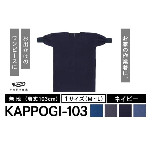 ふるさと納税 織物・繊維品 福岡県 久留米市 KAPPOGI-103 割烹着：身丈103cm 無地 ネイビー_うなぎの寝床 KAPPOGI 身丈 103cm 選べる カラー ネイビー 1サイズ ...