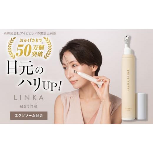 ふるさと納税 化粧水・乳液 美容液・クリーム 島根県 松江市 LINKA esth??アイ リフレッシャー(マッサージ美容液) 15ml 島根県松江市／株式会社アイビビッド A ...