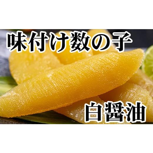 ふるさと納税 魚貝類 数の子 北海道 根室市 A-70060 北海道根室産 味付け数の子(白醤油)200g×2P(計400g) : ふるさとチョイス - 通販 - Yahoo!ショッピング