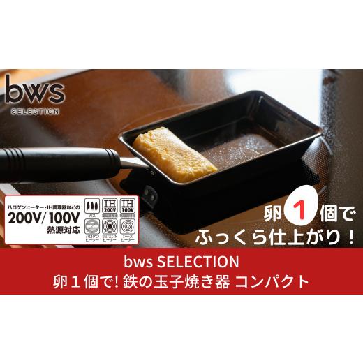 ふるさと納税 雑貨・日用品 新潟県 三条市 卵1個で 鉄の玉子焼き器 コンパクト 燕三条 調理器具 パン キッチン用品 調理道具 bwsSELECTION 新生活 一人暮らし… : ふるさと ...
