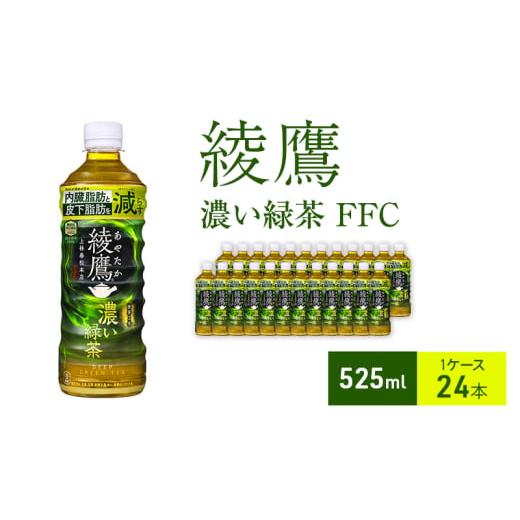 ふるさと納税 お茶類 緑茶（飲料） 兵庫県 明石市 綾鷹 濃い緑茶 FFC 525ml 1ケース 24本 ペットボトル : ふるさとチョイス - 通販 - Yahoo!ショッピング