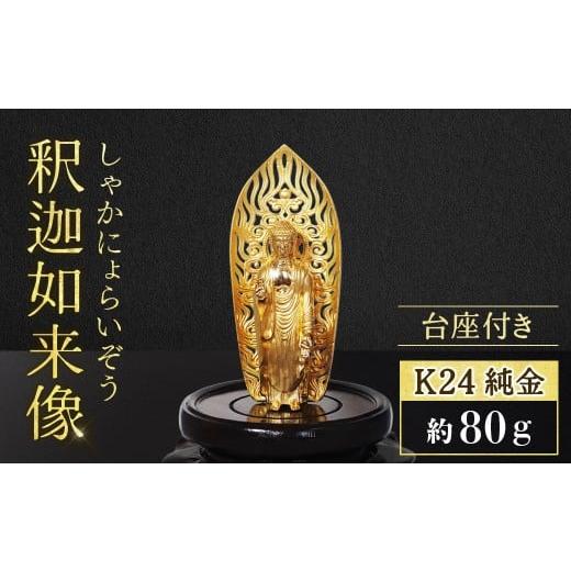 ふるさと納税 金工品 山梨県 甲斐市 純金 K24 24金 釈迦如来像 釈迦 釈迦族 純金 金 ゴールド 民芸品 工芸品 : ふるさとチョイス ...