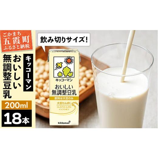 ふるさと納税 飲料類 茨城県 五霞町 合計200ml×18本 おいしい無調整豆乳200ml ／ 飲料 キッコーマン 健康 無調整 豆乳飲料 ...