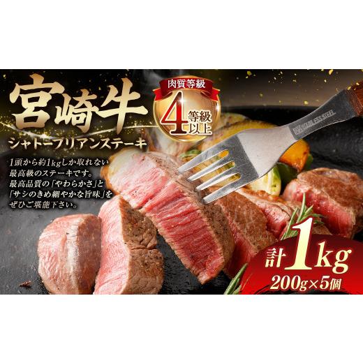 ふるさと納税 牛肉 ヒレ 宮崎県 高鍋町 肉質等級4等級以上 宮崎牛シャトーブリアンステーキ（1000g） 入金確認後、翌月末までに順次出荷 ...