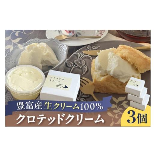ふるさと納税 チーズ・バター 北海道 豊富町 クロテッドクリーム 60g×3個セット : ふるさとチョイス - 通販 - Yahoo!ショッピング