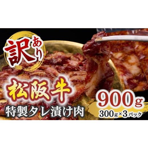 ふるさと納税 牛肉 三重県 松阪市 訳あり 松阪牛漬け込み肉 900g (300g×3P) ( ブランド牛 高級 和牛 国産牛 松阪牛 松坂牛 ...
