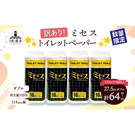 ふるさと納税 雑貨・日用品 岐阜県 美濃市 No.5308-0418 訳あり トイレットペーパー ミセス ダブル 27.5m 64ロール 紙 ペーパー 厚手 訳アリ 数量限定 日用品 ...