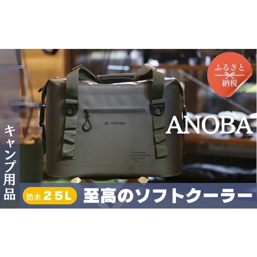 ふるさと納税 アウトドアグッズ クーラーボックス 大阪府 河内長野市 ANOBAブリザードソフトクーラー 25L オリーブ (AN042) BBQ アウトドア キャンプ 防水｜… : ふるさと ...