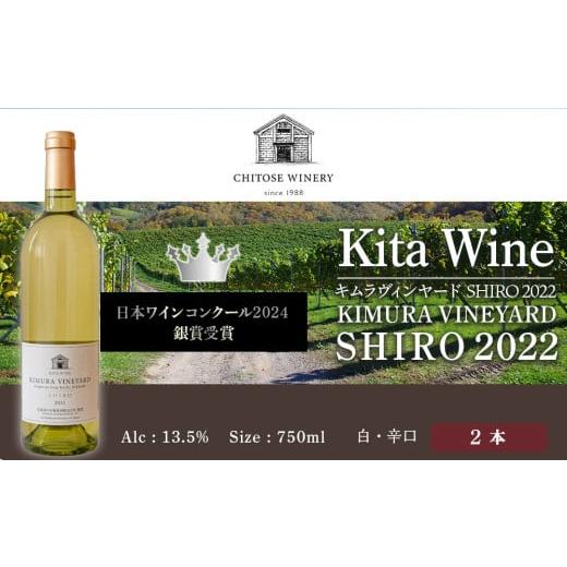ふるさと納税 ワイン 白ワイン 北海道 千歳市 日本ワインコンクール2024 銀賞 KITA WINE KIMURA VINEYARD ...