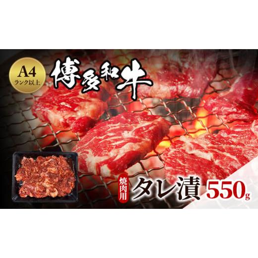 ふるさと納税 牛肉 バラ(カルビ) 福岡県 小郡市 博多和牛 A4ランク以上 焼肉用 タレ漬 550g 牛肉 肉 焼肉 配送不可:離島 : 6434660 : ふるさとチョイス - 通販 ...