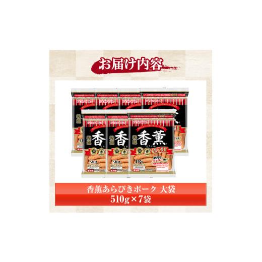 ふるさと納税 肉 ソーセージ 鹿児島県 いちき串木野市 プリマハム 香薫あらびきポーク 大袋 510g×7P 計3570g 11種類の挽き立て ...