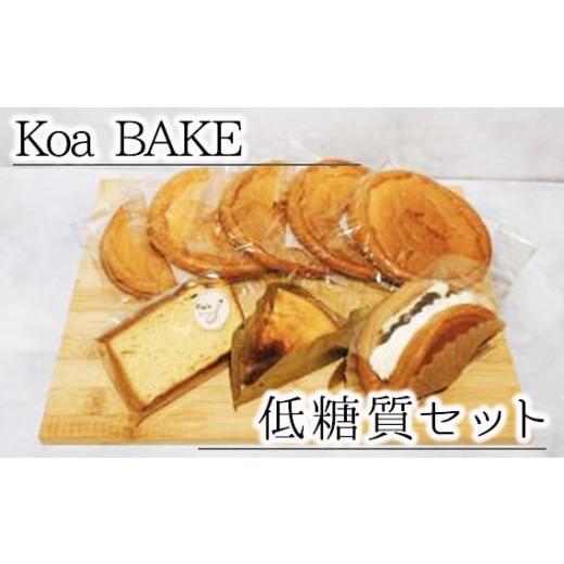 ふるさと納税 菓子 大阪府 藤井寺市 No.315 Koa BAKE 低糖質セット ／ スイーツ お菓子 糖質オフ 大阪府 : 6437937 : ふるさとチョイス - 通販 - Yahoo ...
