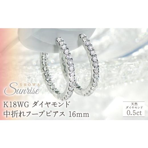 ふるさと納税 アクセサリー ピアス 山梨県 昭和町 K18WG 0.5ct ダイヤモンド中折れフープピアス 16mm CSP00025-18W SWAV033｜山梨県 ジュエリー アクセ ...