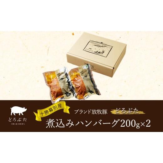 ふるさと納税 豚肉 ハンバーグ 北海道 幕別町 十勝幕別産ブランド放牧豚[どろぶた]煮込みハンバーグ200g×2 北海道 エルパソ 放牧豚 No.5749-1390 : ふるさとチョイス ...