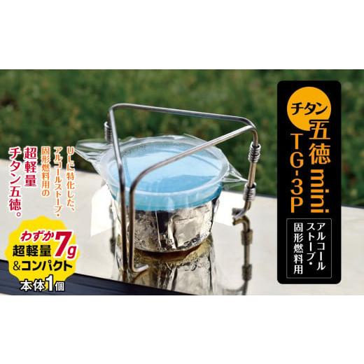 ふるさと納税 アウトドアグッズ 長野県 松本市 「KALUGII／カルギイ」チタン五徳mini TG-3P アルコールストーブ・固形燃料用 | アウトドア キャンプ アルコー ...