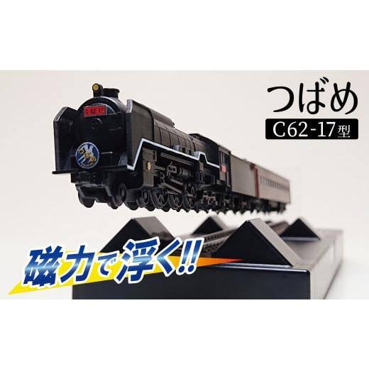 ふるさと納税 雑貨・日用品 玩具 愛知県 碧南市 JR東海承認済 （数量限定）夢の超特急 宇宙(そら)へ 旧国鉄モデルのC62-17型つばめ フローティングモデル 蒸… : ふるさとチョイス ...