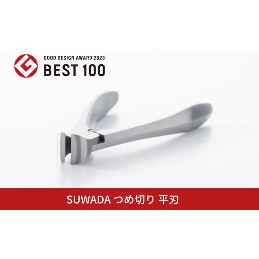 ふるさと納税 雑貨・日用品 新潟県 三条市 SUWADA つめ切り 平刃 スワダ 爪切り ネイルケア ニッパー型 GOOD DESIGN AWARD2023 BEST100受賞 燕三条製 諏訪 ...