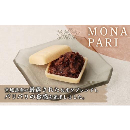 ふるさと納税 和菓子 もなか 宮城県 白石市 手作りもなか むらかみさんちの MONA PARI ×1箱 白石 最中 手作り 皮 パリパリ ...