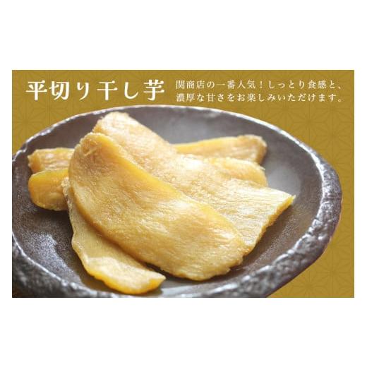 ふるさと納税 干し芋 茨城県 小美玉市 関商店 干し芋平干し 紅はるか 880g（220g×4袋） 国産 茨城県産 砂糖不使用 干し芋 平干し ほしいも 干芋 干しいも べ ...