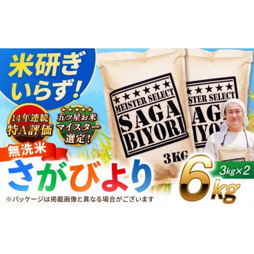 ふるさと納税 無洗米 佐賀県 吉野ヶ里町 2025年4月発送 令和6年産 特A獲得 さがびより 無洗米 6kg（3kg×2袋） 吉野ヶ里町／大塚米穀店 FCW026 2025年4月発送 ...
