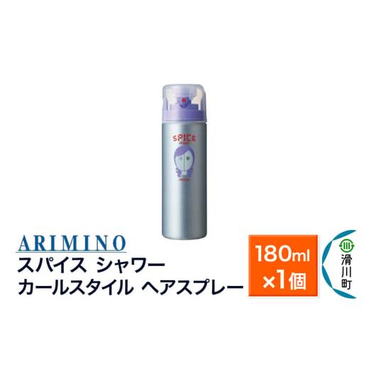 ふるさと納税 雑貨・日用品 埼玉県 滑川町 ARIMINO アリミノ SPICE シャワー カールスタイル ヘアスプレー 180ml×1個 : 6461461 : ふるさとチョイス - 通販 ...