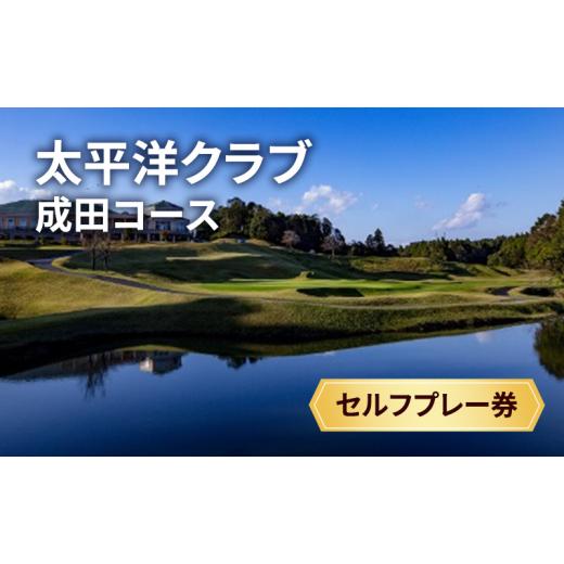 ふるさと納税 ゴルフ場利用券 千葉県 成田市 No.5904-0608 ゴルフ券 千葉 太平洋クラブ成田コース 平日1ラウンド セルフプレー券 1名様 日本… : ふるさとチョイス - 通販 ...