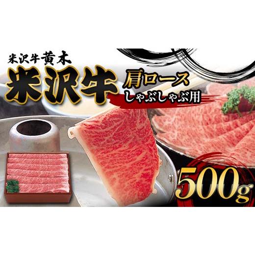 ふるさと納税 牛肉 ロース 山形県 - 米沢牛黄木 米沢牛肩ロースしゃぶしゃぶ用 500g F2Y-6009 : 6477663 : ふるさとチョイス - 通販 - Yahoo!ショッピング