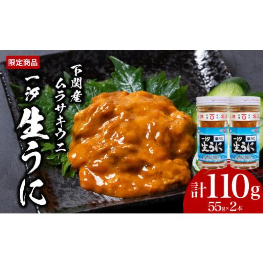 ふるさと納税 ウニ 山口県 下関市 一汐 紫 生 うに 雲丹 ムラサキウニ 計110g 55g×2本 冷凍 瓶 ご飯のおとも 酒の肴 下関 山口 2本(55g×2) : ふるさとチョイス ...