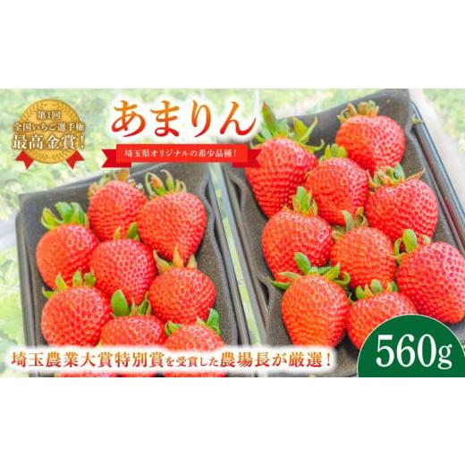 ふるさと納税 いちご 埼玉県 羽生市 あまりん 560g (280g×2P) 苺 イチゴ ストロベリー 産地直送 ご当地 果物 くだもの フルーツ デザート 食品 冷蔵 … : ふるさと ...