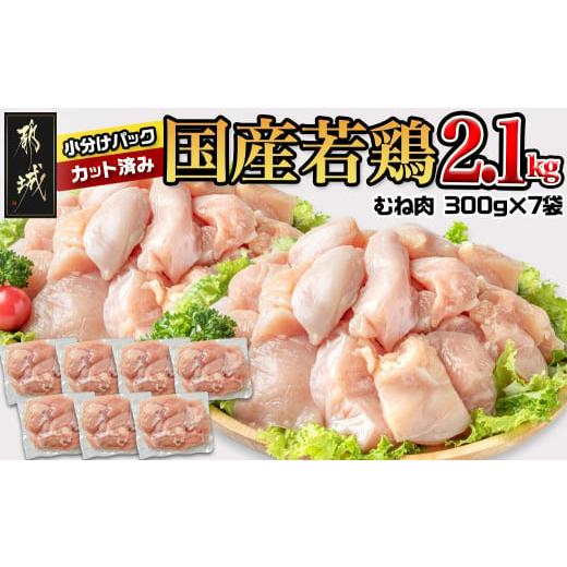 ふるさと納税 鶏肉 ムネ 宮崎県 都城市 国産若鶏むね肉2.1kgセット 小分けパック カット済み _LF-3317_(都城市) 一口サイズ 300g×7パック 計2100g … : ふるさと ...
