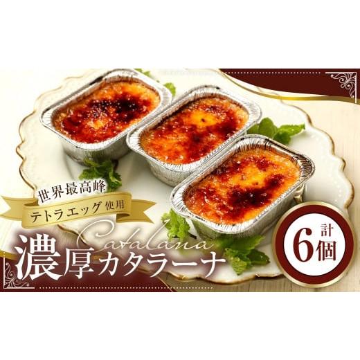 ふるさと納税 菓子 福岡県 香春町 世界最高峰テトラエッグの 濃厚カタラーナ 95g×6個 計570g ／ カタラーナ プリン カラメル デザート 洋菓子 スイーツ お菓… : ふるさと ...