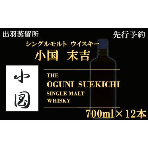 ふるさと納税 ウイスキー 山形県 小国町 先行予約 数量限定 出羽蒸留所 シングルモルトウィスキー「小国・末吉」700ml×12本 ...