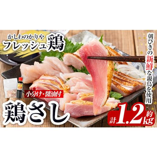 ふるさと納税 鶏肉 セット 鹿児島県 姶良市 a944-R706 2025年6月中に発送予定 鶏さし 約1.2kg(モモ肉・ムネ肉混合約200g×6P)醤油付き かしわのかりや 国産 鹿 ...