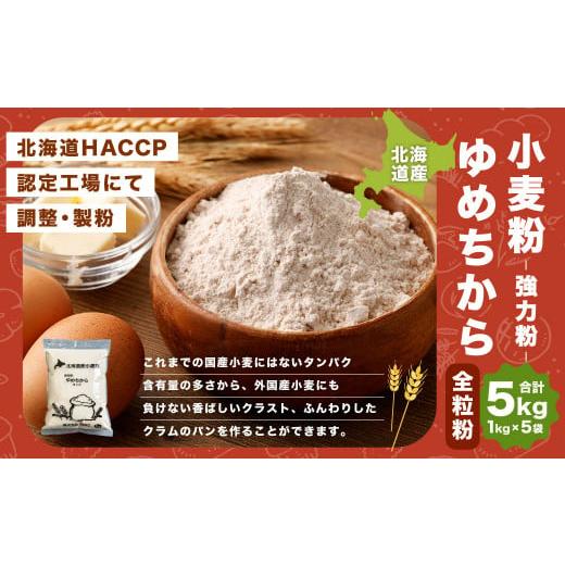 ふるさと納税 雑穀 北海道 深川市 北海道産 ゆめちから（全粒粉） 5kg（1kg×5） : ふるさとチョイス - 通販 - Yahoo!ショッピング