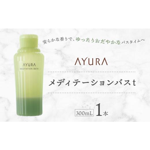 ふるさと納税 美容 入浴剤 大阪府 茨木市 AYURA(アユーラ) メディテーションバスt 1本 1591973 : ふるさとチョイス ...