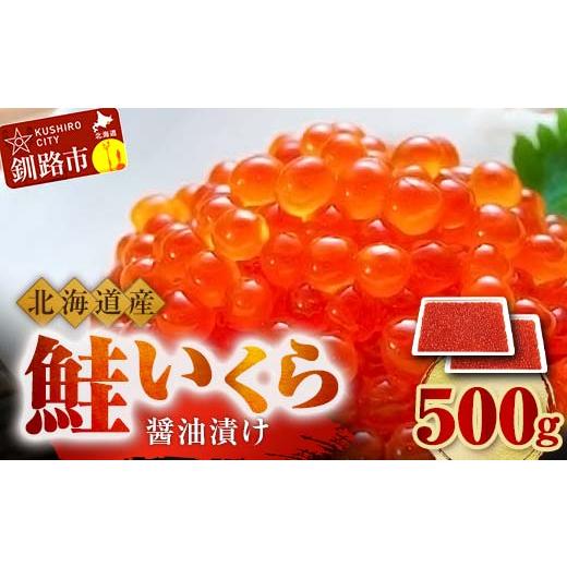 ふるさと納税 いくら 北海道 釧路市 7月発送 北海道産 鮭 醤油漬け 250g×2パック 計500g F4F-5249 : ふるさとチョイス - 通販 - Yahoo!ショッピング
