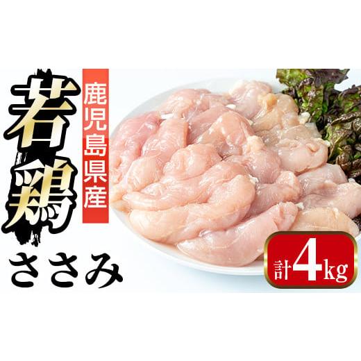ふるさと納税 鶏肉 ささみ 鹿児島県 出水市 i1094 鹿児島県産 若鶏 (2kg×2P・計4kg ) ササミ 国産 九州産 お肉 ダイエット 蒸し料理 チキン ヘル… : ふるさとチョイス ...