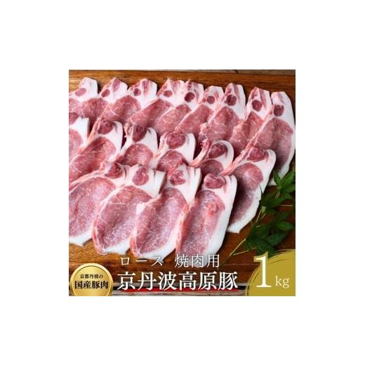 ふるさと納税 豚肉 ロース 京都府 南丹市 No.5334-0304 国産豚肉 焼肉用 1kg 京丹波高原豚 : ふるさとチョイス - 通販 - Yahoo!ショッピング