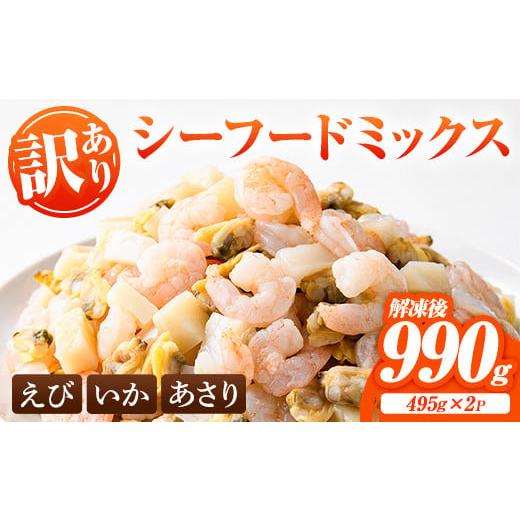 ふるさと納税 エビ 大分県 宇佐市 訳あり・在庫過多 シーフード ミックス えび いか あさり (計990g・495g×2P) 海老 むきエビ 背ワタ処理済 背ワタなし… : ふるさとチョイス ...