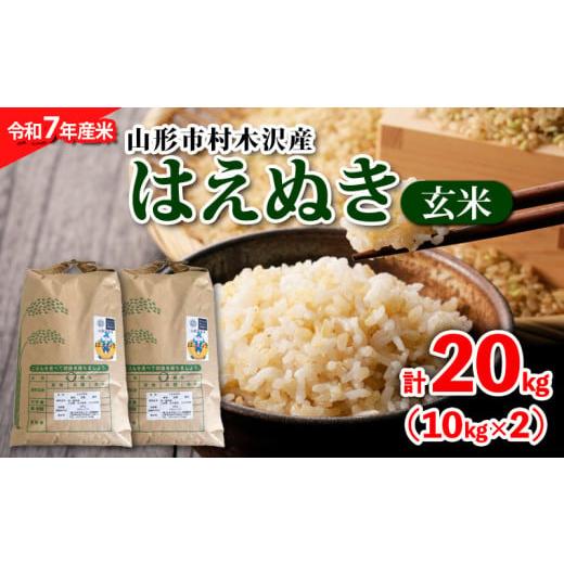 ふるさと納税 米 はえぬき 山形県 山形市 令和7年産米 先行予約 山形市村木沢産 はえぬき(玄米) 20kg(10kg×2) 10月下旬発送開始 FY25-123 : ふるさとチョイス ...