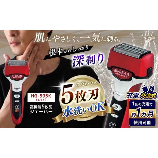 ふるさと納税 美容・健康家電 長野県 松本市 充電交流式 5枚刃シェーバー レッド (HG-595R)| 髭剃り 5枚刃 メンズ 男性 電動 シェーバー きわ剃… : ふるさとチョイス ...