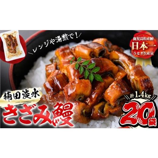 ふるさと納税 うなぎ 鹿児島県 志布志市 二の丑(7／31)までに配送 楠田のきざみうなぎ70g×20袋(計1.4g) d2-005-us2 二の丑配送 7月31日までに配送 : ふるさと ...