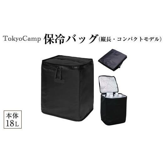 ふるさと納税 アウトドアグッズ クーラーボックス 大阪府 箕面市 TokyoCamp 保冷バッグ(縦長・コンパクトモデル・1点) m76-10 DRive : ふるさとチョイス - 通販 ...