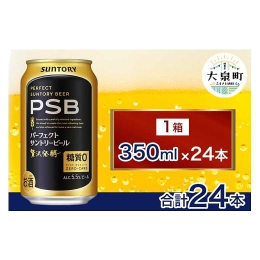 ふるさと納税 ビール 群馬県 大泉町 サントリー パーフェクトサントリービール（PSB） 350ml×24本 （十一屋酒店） | 糖質ゼロ PSB 糖質0 缶ビール 生 … : ふるさと ...