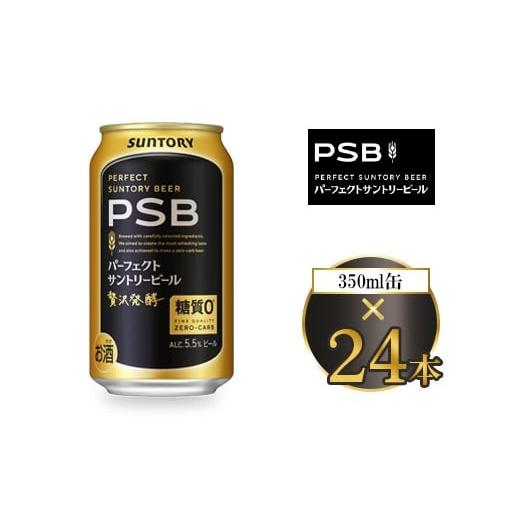 ふるさと納税 ビール 群馬県 大泉町 サントリー パーフェクトサントリービール（PSB） 350ml×24本 | 糖質ゼロ PSB 糖質0 缶ビール 生 酒 … : ふるさとチョイス - 通販 ...
