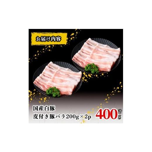 ふるさと納税 豚肉 バラ 鹿児島県 志布志市 国産白豚皮付き豚バラ(200g×2P 計400g) 国産 豚 肉 白豚 豚バラ 皮 皮付き お鍋 しゃぶしゃぶ 冷しゃぶ… : ふるさとチョイス ...