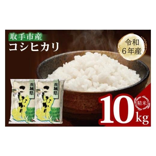 ふるさと納税 米 コシヒカリ 茨城県 取手市 数量限定 R6年産取手市産コシヒカリ 精米10kg（5kg×2袋）|お米 こしひかり 白米 取手市（B… : ふるさとチョイス - 通販 ...