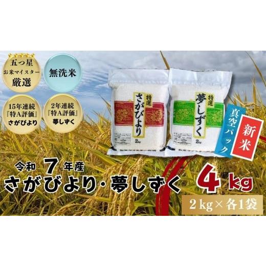 ふるさと納税 米 佐賀県 - 令和7年産新米 『無洗米』佐賀県産 さがびより・夢しずく 食べ比べセット計4kg（各2kg）〔真空パック〕 ／ 大塚米穀店[A0194-000… : ふるさと ...