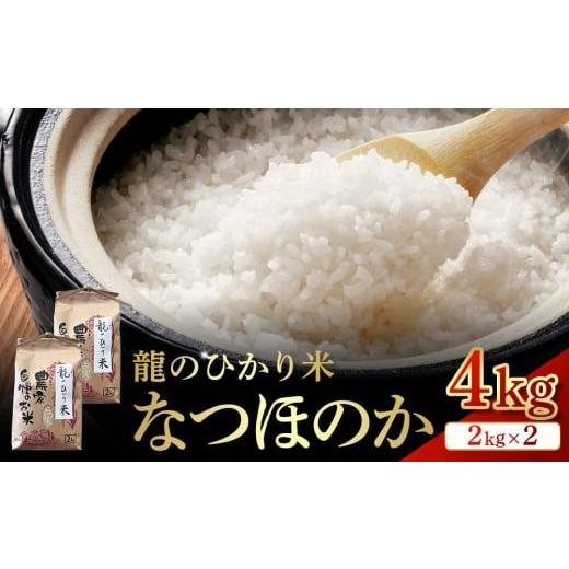 ふるさと納税 米 大分県 由布市 龍のひかり米 なつほのか（精米）4kg（2kg×2） : ふるさとチョイス - 通販 - Yahoo!ショッピング