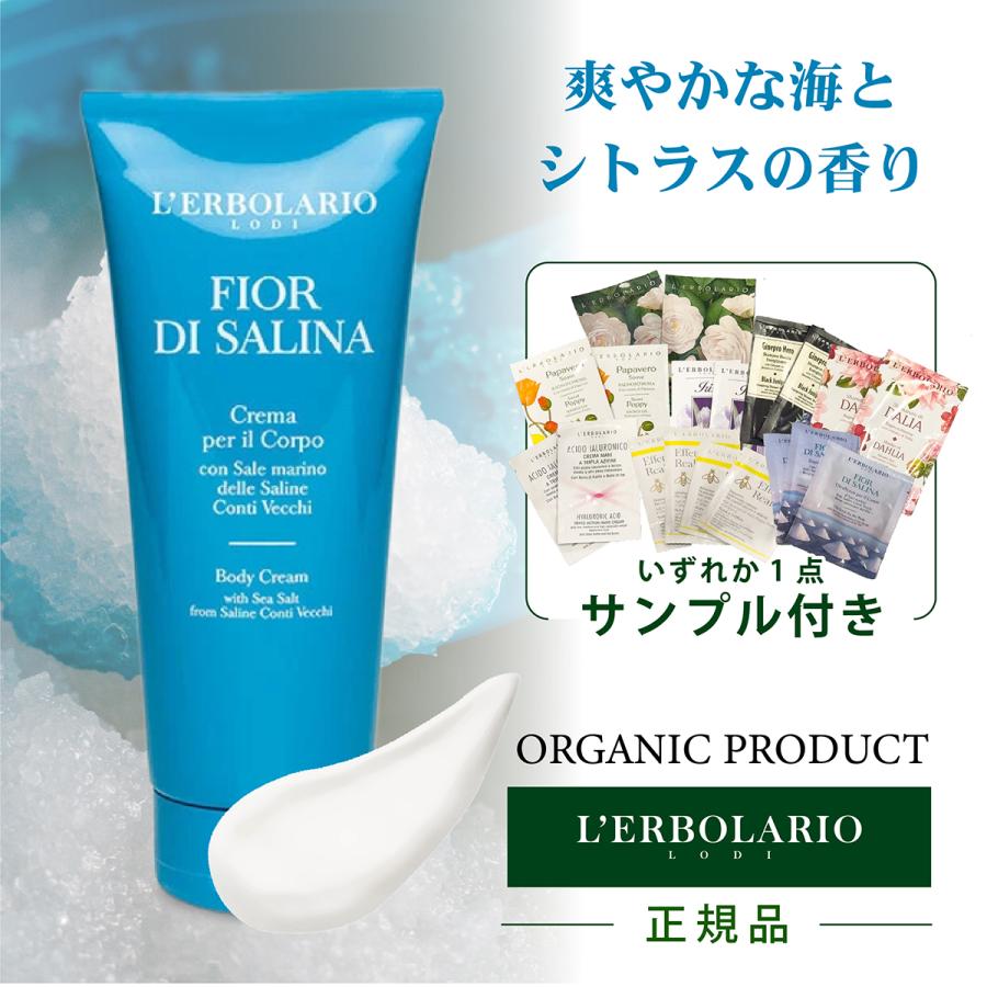 L'ERBOLARIO ボディクリーム 保湿 オーガニック フィオール ディ サリーナ Fior di Salina 200ml 爽やかなシーソルトの香り レルボラリオ : エスアチーヴ ...